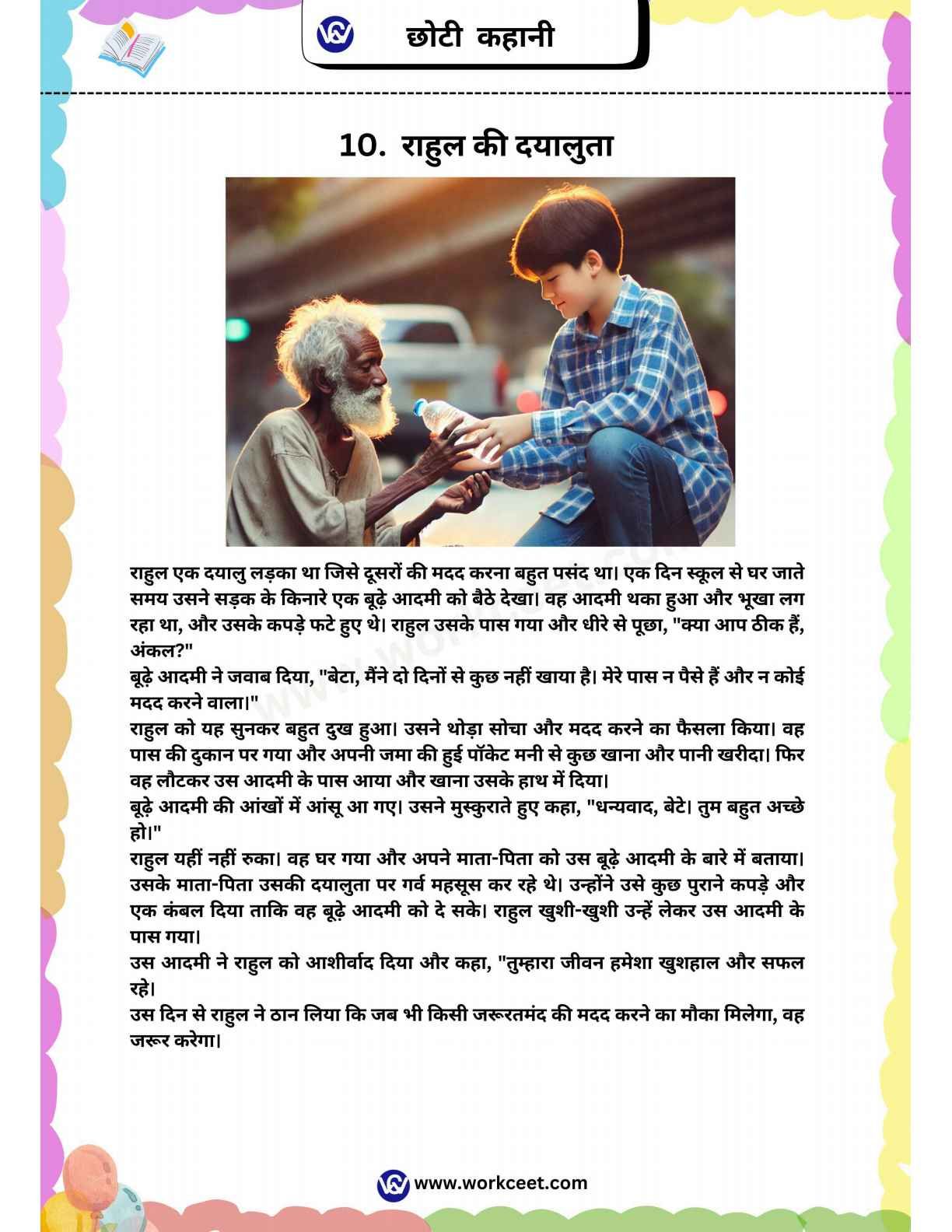 Short Stories in Hindi, हिंदी में नैतिक आदतों की कहानियां, Top moral values